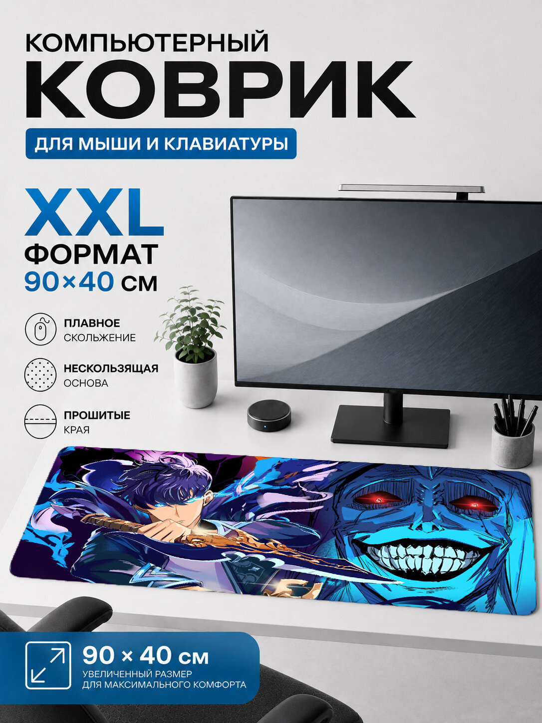 Большой игровой коврик для мыши и клавиатуры 90×40 см — Solo Leveling Поднятие уровня в одиночку Сон Джин-У и Игрис