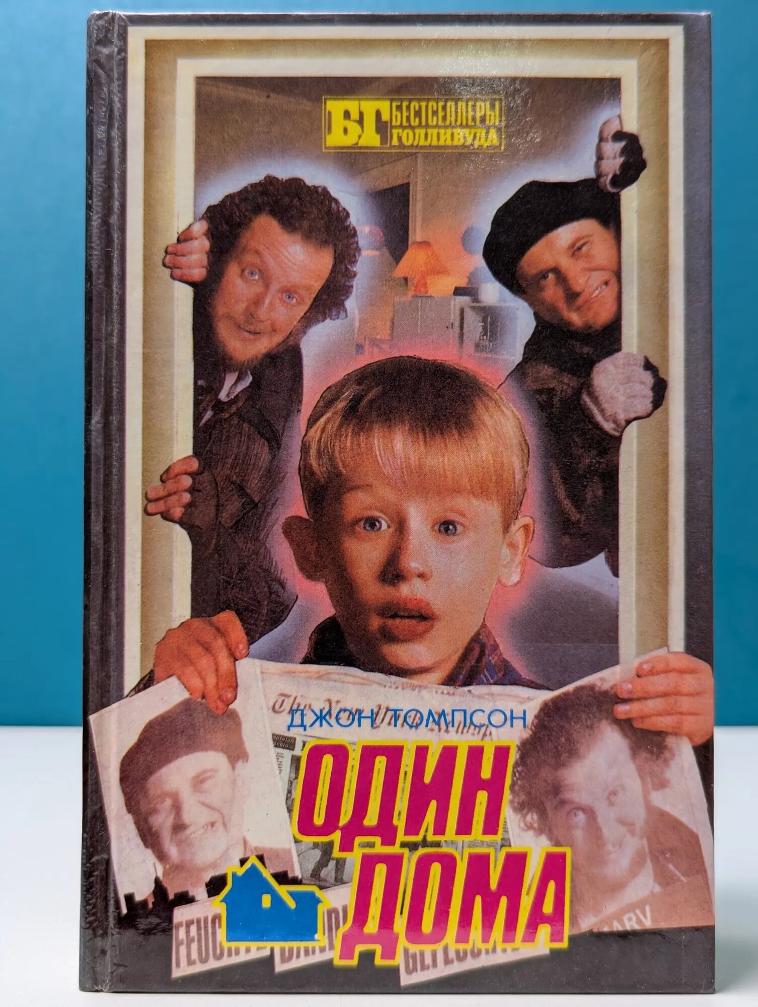 Один дома. Гремлины Томпсон Джон, Гайп Джордж 1994