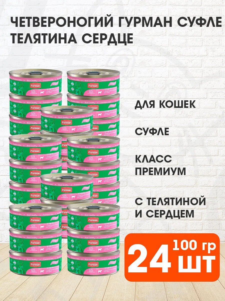 Корм влажный Четвероногий Гурман Суфле для взрослых кошек, телятина и сердце, 100 г 24 шт