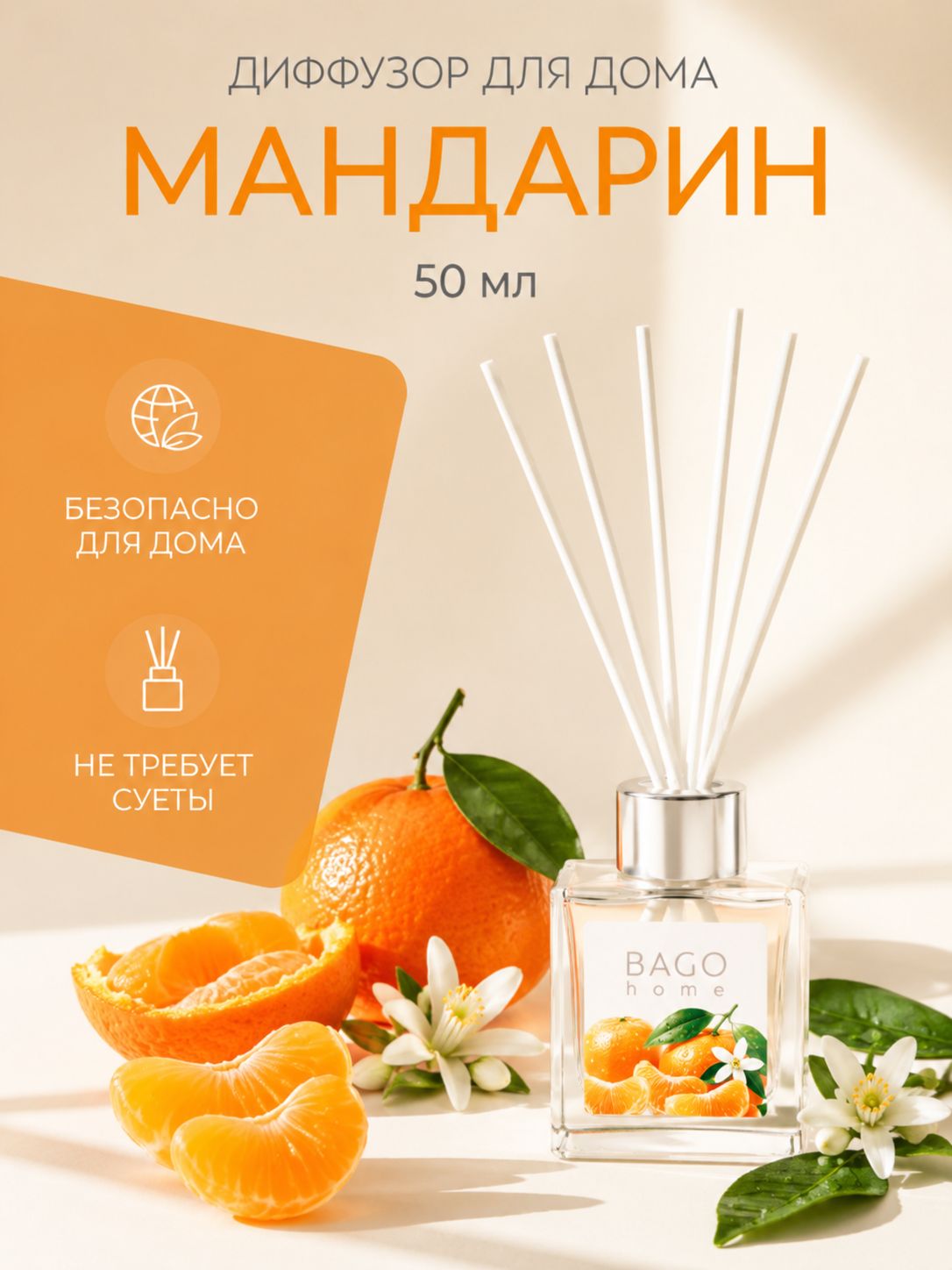 Диффузор для дома с палочками Мандарин 50 мл аромат