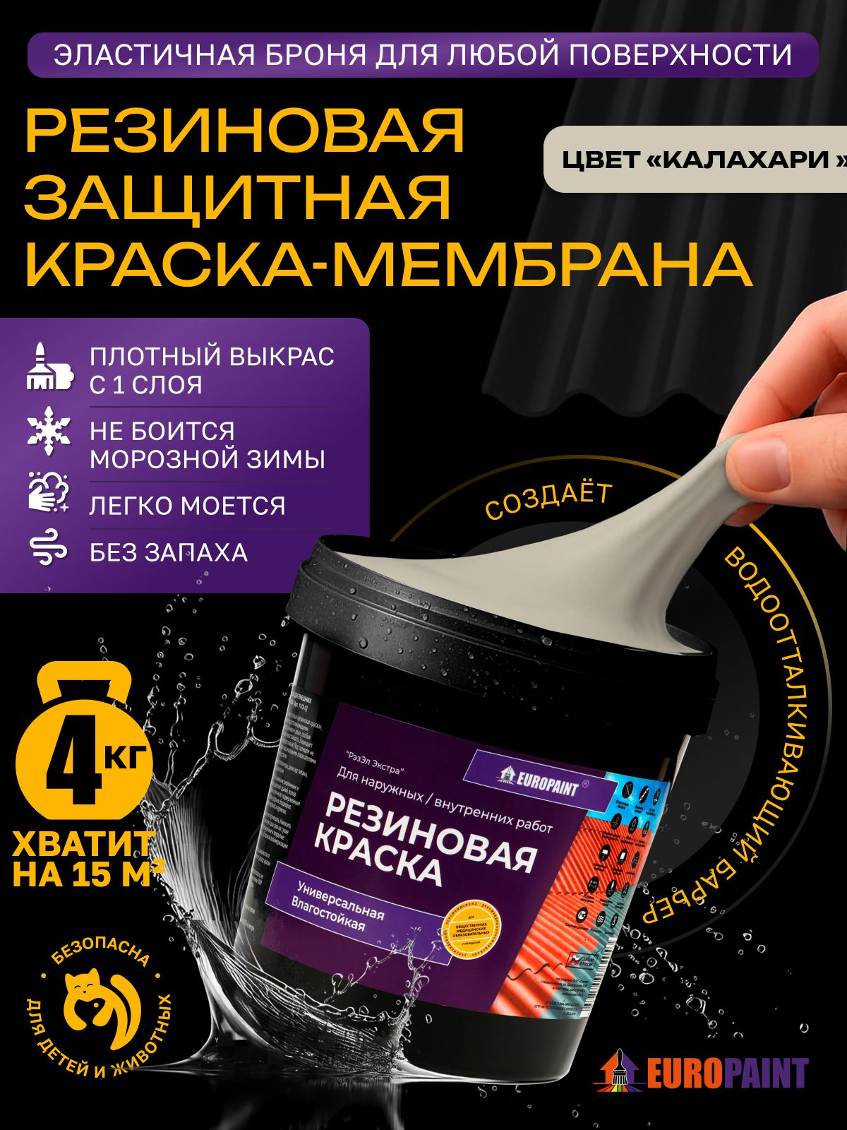Резиновая краска для наружных и внутренних работ EUROPAINT, Калахари, 4 кг