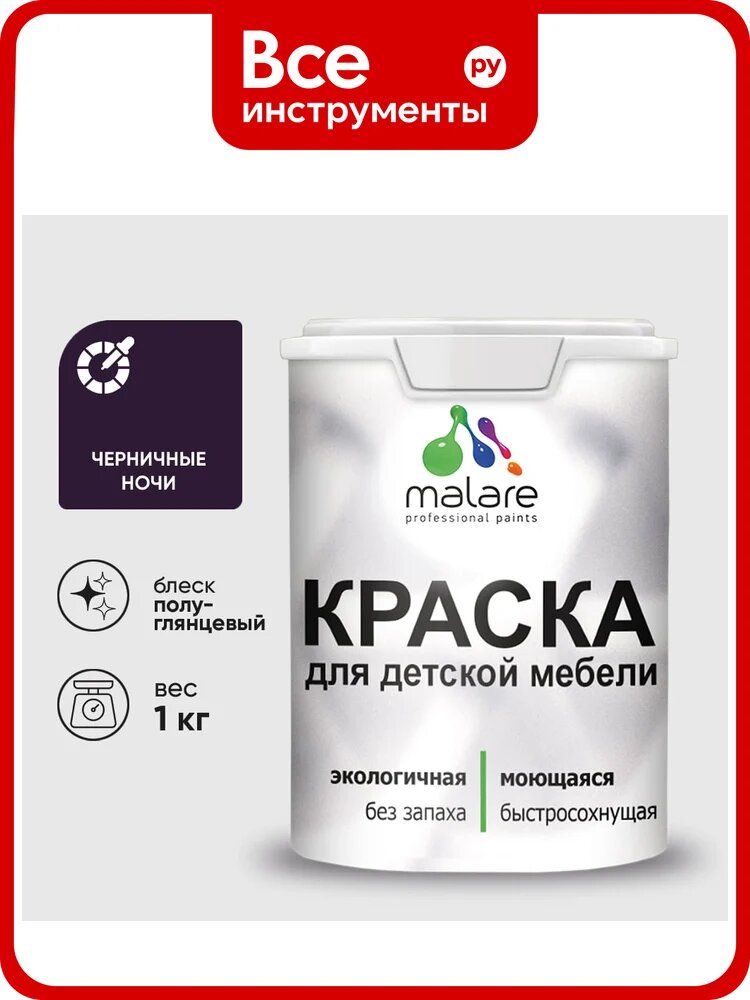 Резиновая краска MALARE для детской мебели для кухонных фасадов, мебели из дерева, моющаяся, быстросохнущая без запаха полуглянцевая, черничные ночи, 1 кг КДТМБЛЧЕНПГ0100