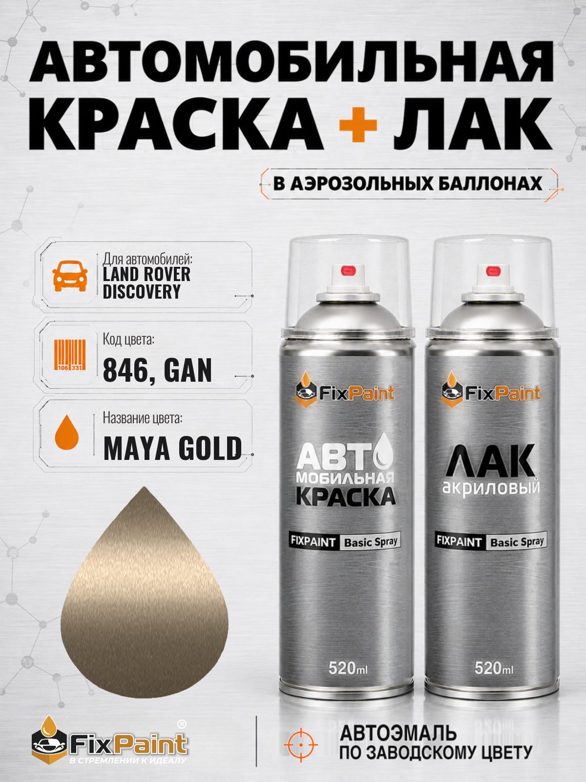 Краска и лак для LAND ROVER DISCOVERY, код 846, GAN, MAYA GOLD, автомобильная эмаль базовая и акриловый глянцевый лак FixPaint в аэрозольных баллонах 520 мл