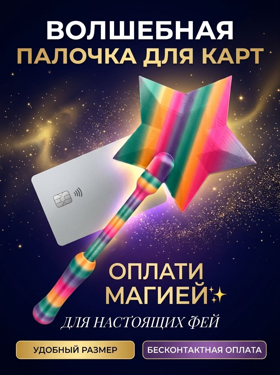 Волшебная палочка для банковской карты NFC