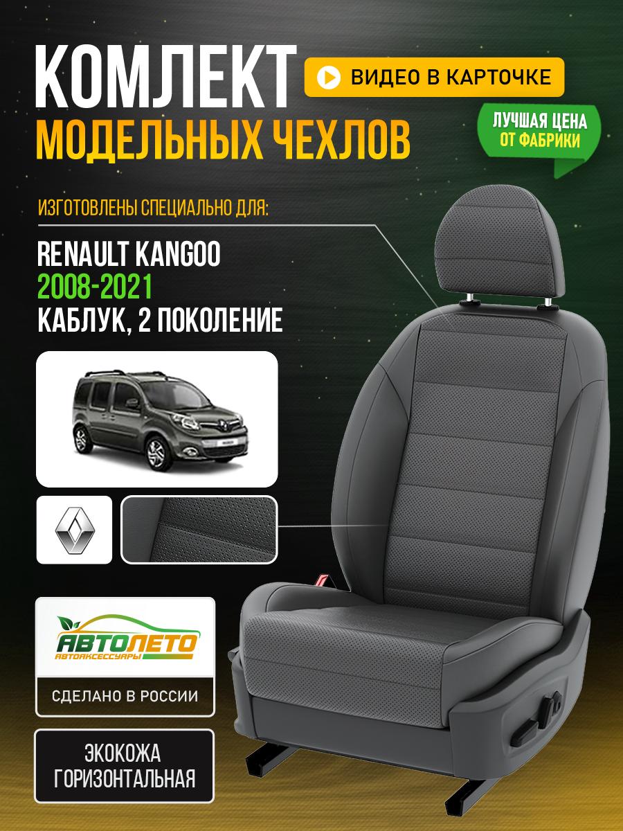 Чехлы Рено Кангу (Renault Kangoo) 2008-2021 2 каблук Экокожа Серый LA380C144 АвтоЛето