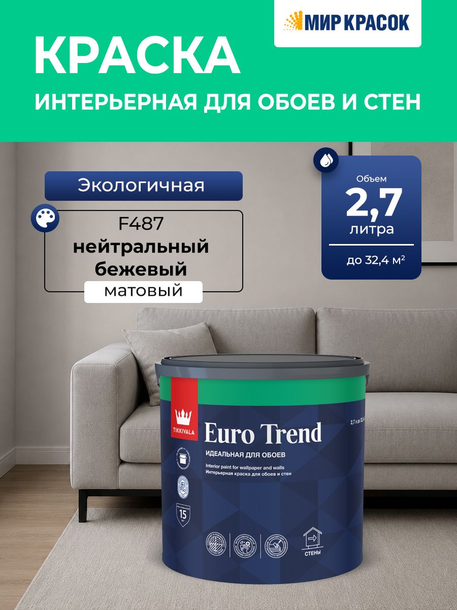 TIKKIVALA (TIKKURILA) EURO TREND краска колерованная интерьерная для обоев и стен, цвет: F487 (2,7л)