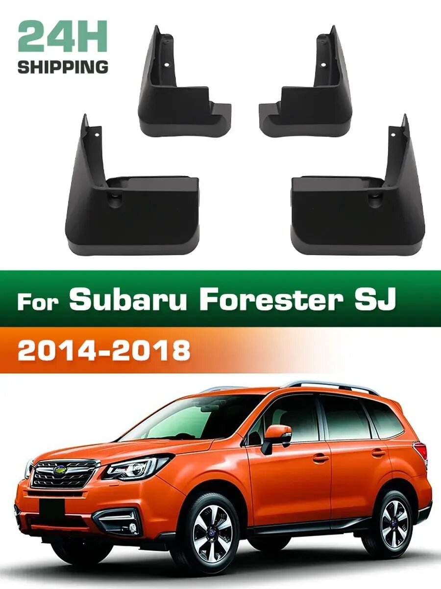 Брызговики Комплект Subaru Forester SJ 2014-2018
