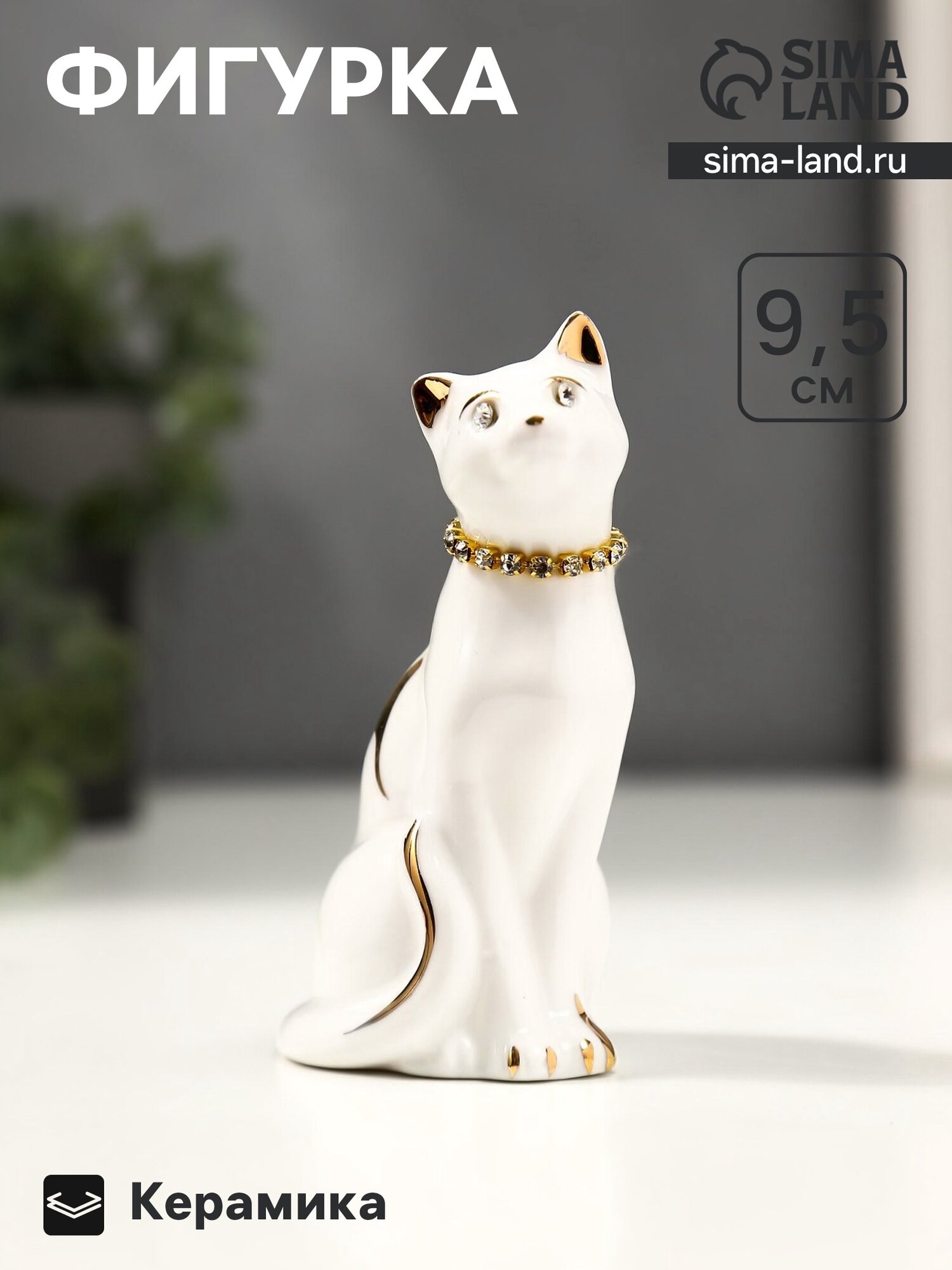 Фигурка керамика «Белая кошечка с ожерельем», с золотом, стразы, 9.5 см