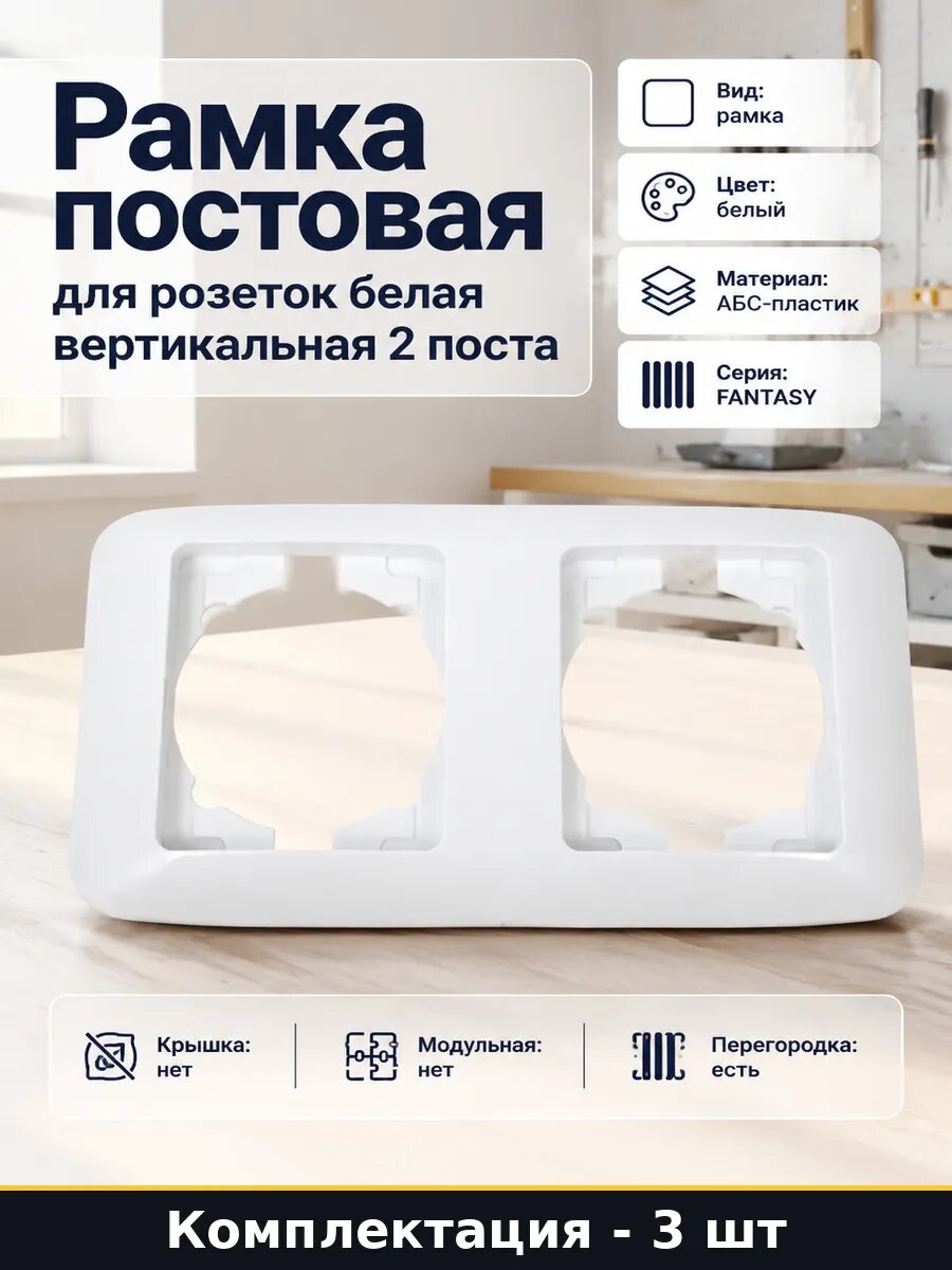 Рамка двойная вертикальная белая 3 шт 160х80 мм для розеток