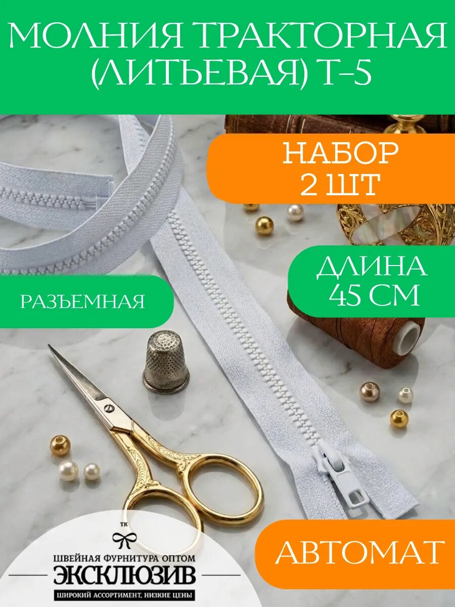 Молния тракторная Т5 45 см разъемная, 2 шт