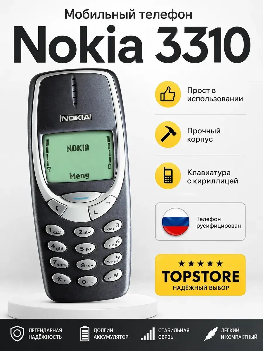 Мобильный телефон 3310