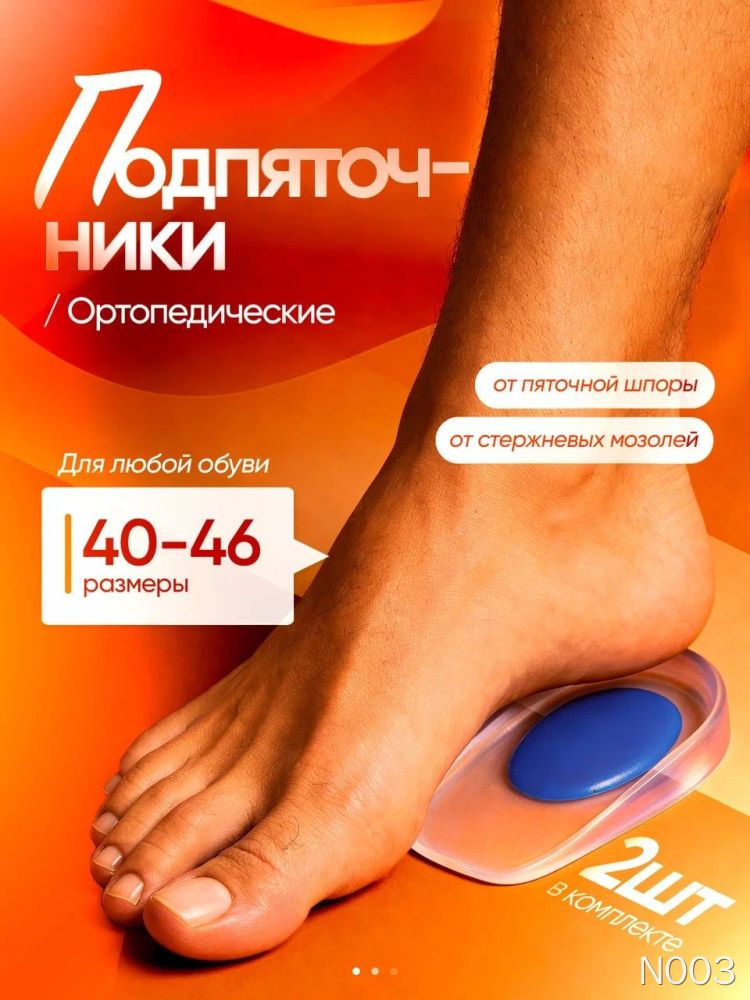 Подпяточники NO03 2 шт, 40-46 размеры, для любой обуви, от пяточной шоры