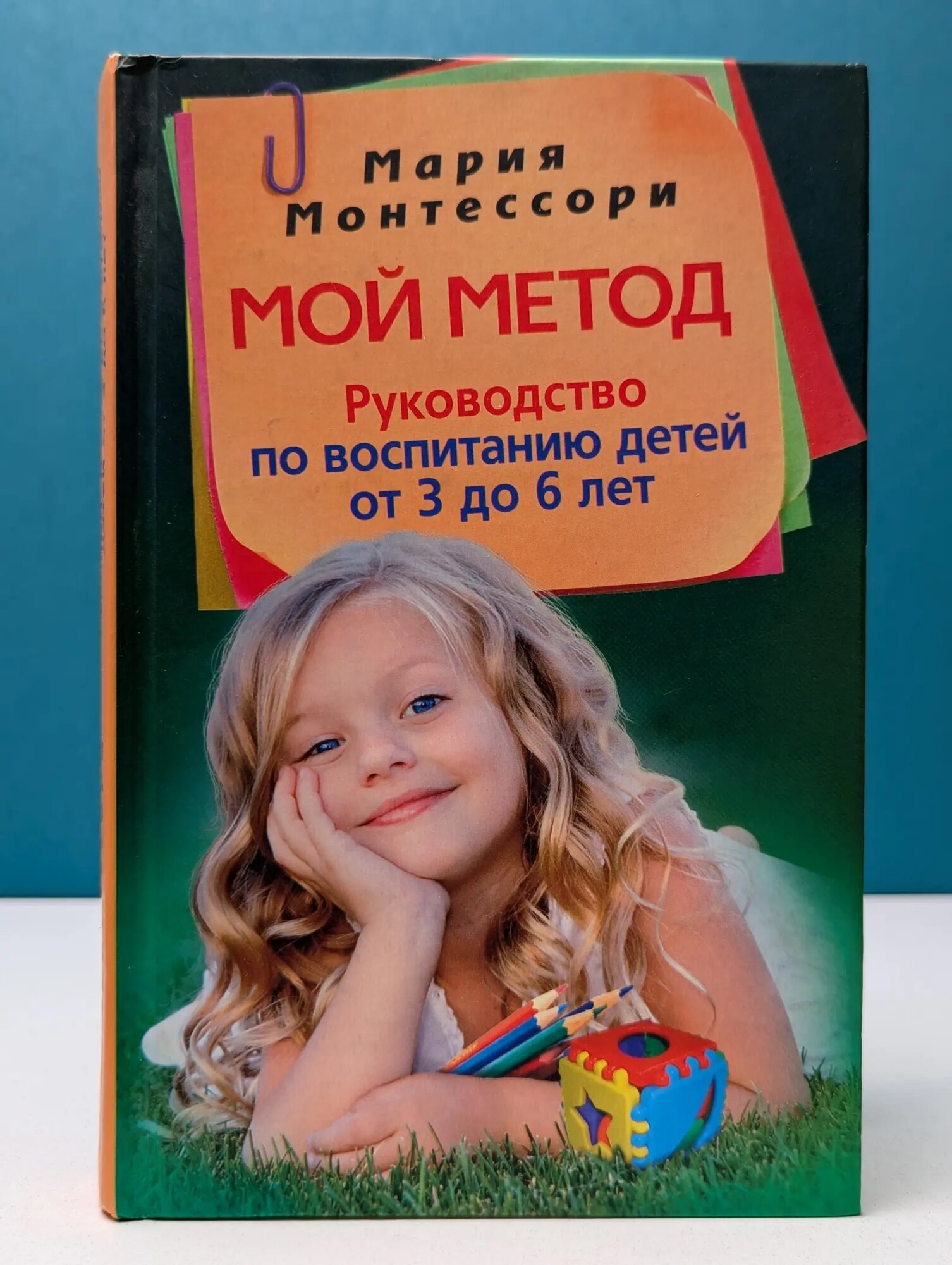 Мой метод. Руководство по воспитанию детей от 3 до 6 лет Монтессори Мария 2010