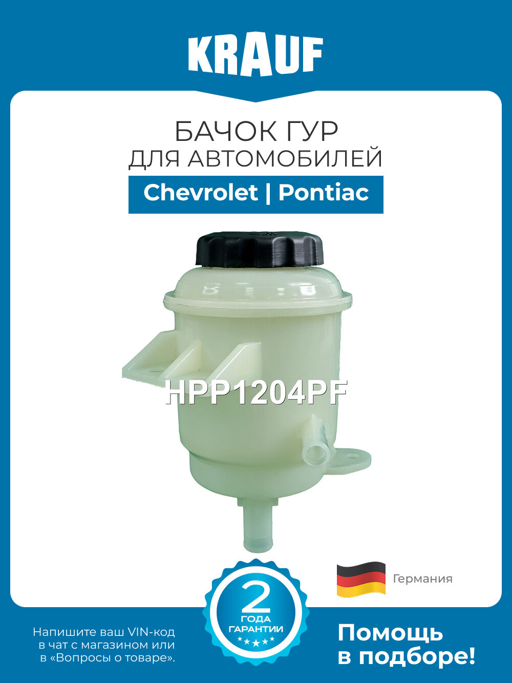 Бачок ГУР/эгур Krauf HPP1204PF для автомобилей Chevrolet Aveo; Pontiac Wave