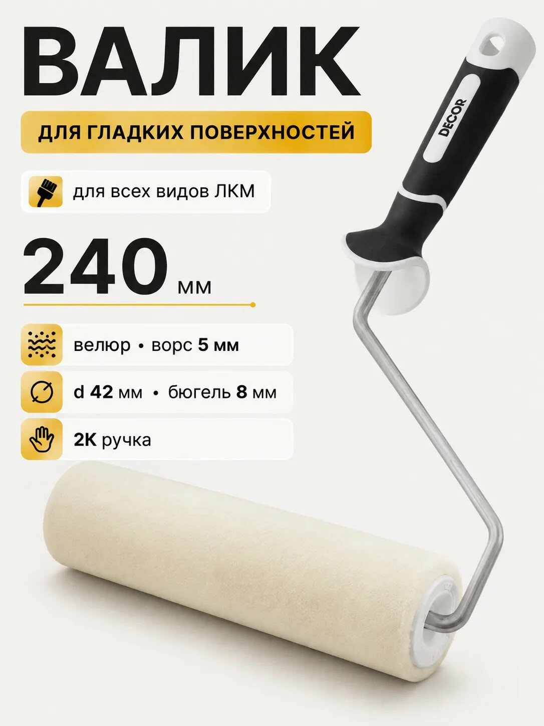 Валик велюр 240мм, d-42мм, ворс 5мм, бюгель 8мм, 2К ручка, для всех видов ЛКМ, для гладких поверхностей DECOR (480-5240)