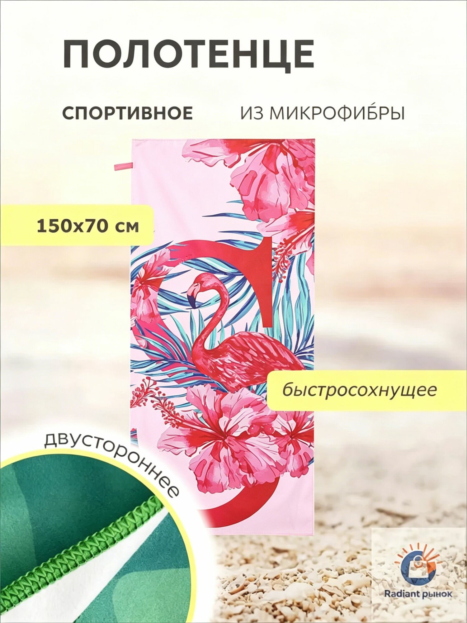 Полотенце пляжное микрофибра/полотенце спортивное 70х150