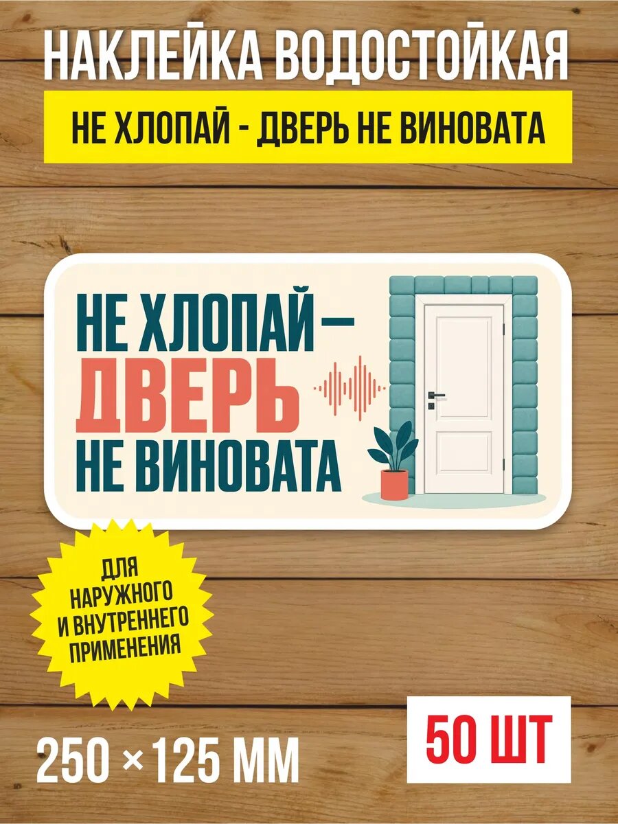 Наклейка на дверь «Не хлопай - дверь не виновата» виниловая, 250х125 мм, 50 шт
