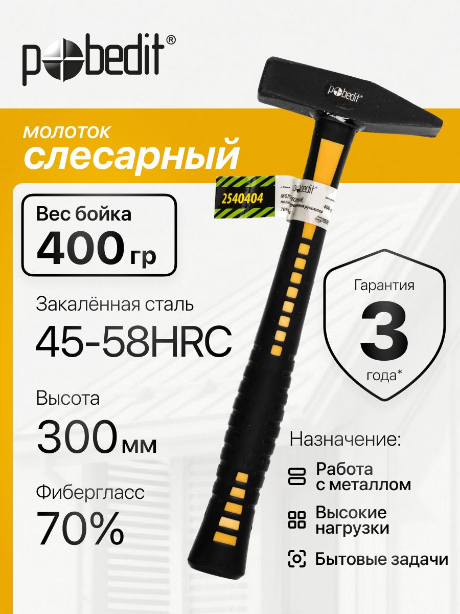 Молоток слесарный строительный 400 г с обрезиненной рукояткой, Pobedit(Победит), молотки
