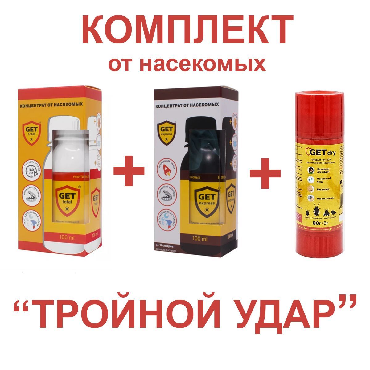 Комплект средств "оптимум GET (Гет) "тройной удар"- GET Total (Гет Тотал) 100 мл + Get Express (Гет Экспресс) 100 мл + Get Dry (Твердый Гет) 80 гр. отрава от клопов, тараканов, блох, муравьев