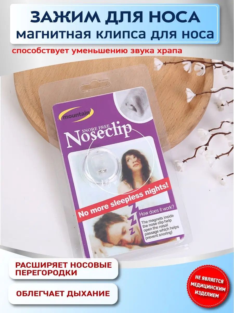 Зажим для уменьшения храпа