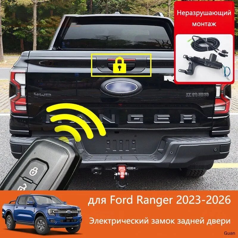 Электрозамок заднего борта для Ford Ranger 2023-2026, комплект для дистанционного управления замком багажника