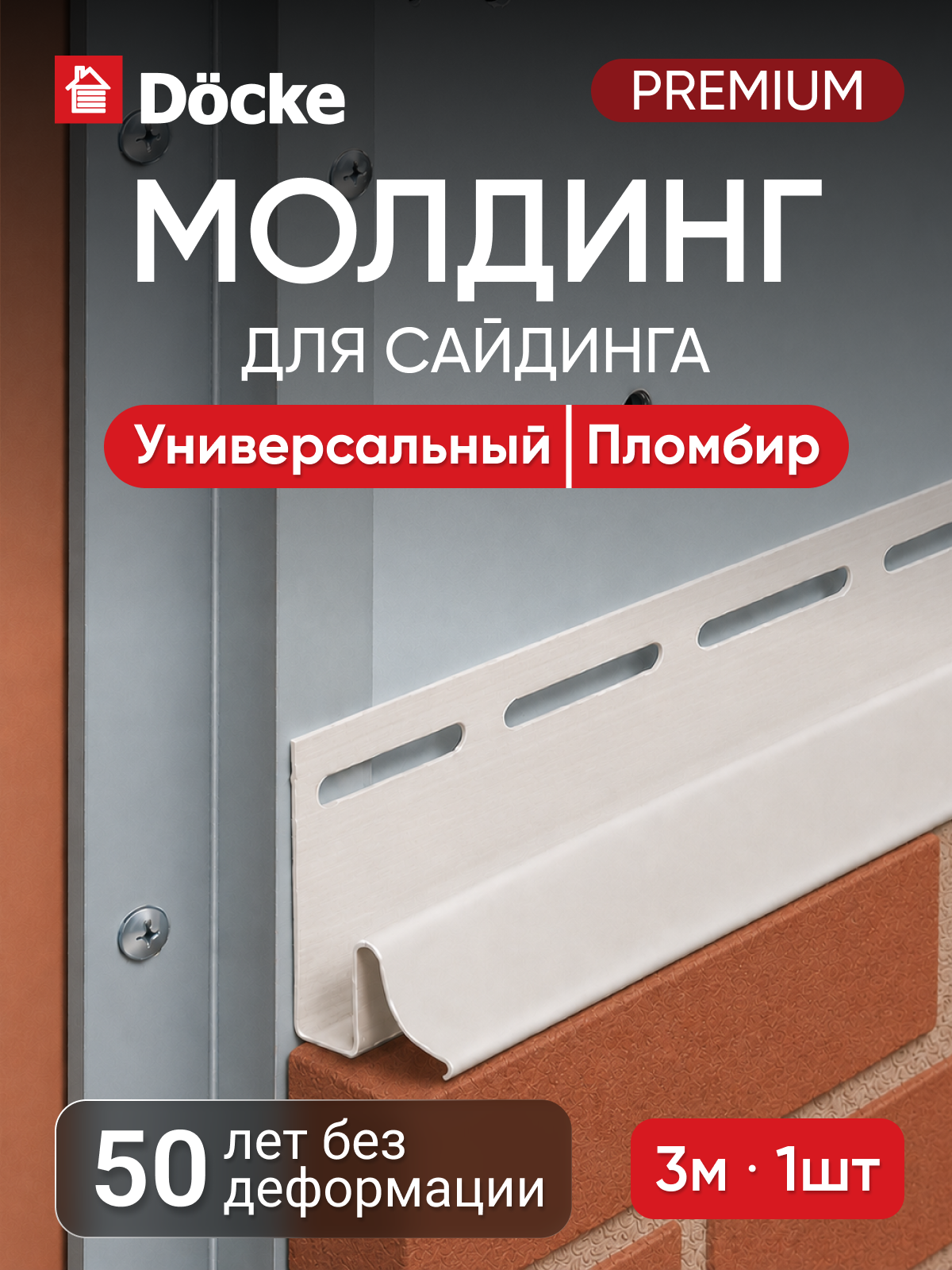 Молдинг универсальный для сайдинга Docke Premium / Премиум, Пломбир