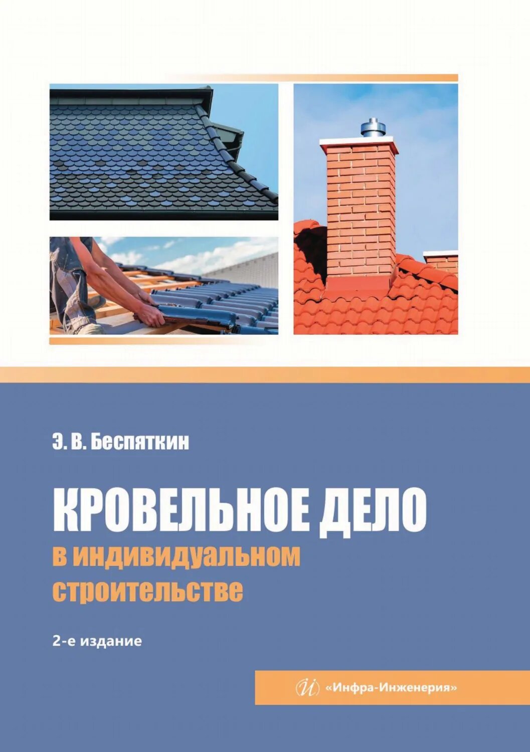 Кровельное дело в индивидуальном строительстве [Цифровая книга]