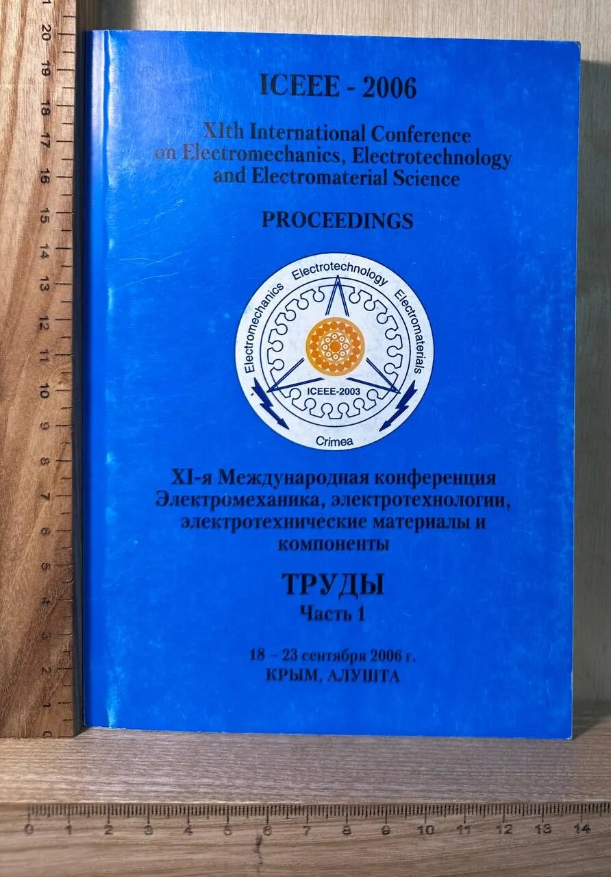 XI-я Международная конференция Электромеханика, электротехнологии, электротехнические материалы и компоненты. Труды. Часть 1