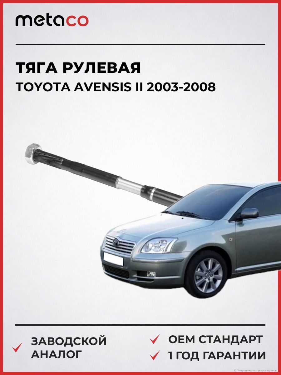 Тяга рулевая METACO 4020220 Тойота Авенсис II Toyota Avensis II 2003-2008