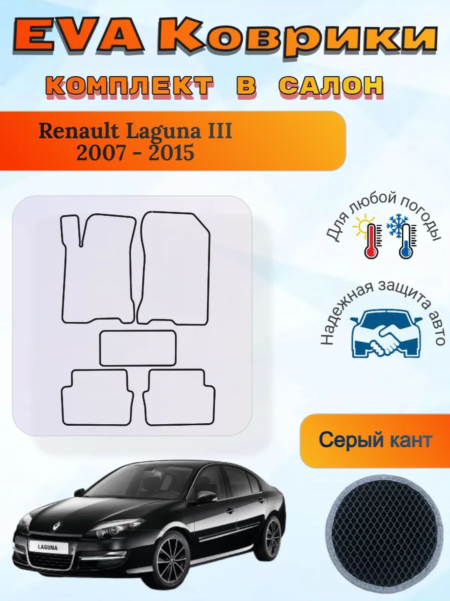EVA коврики Renault Laguna III 2007 - 2015 Рено Лагуна 3