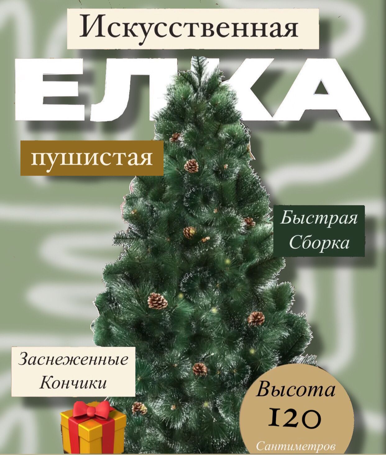 Елка искусственная пушистая с шишками, Новогодняя елка 120см