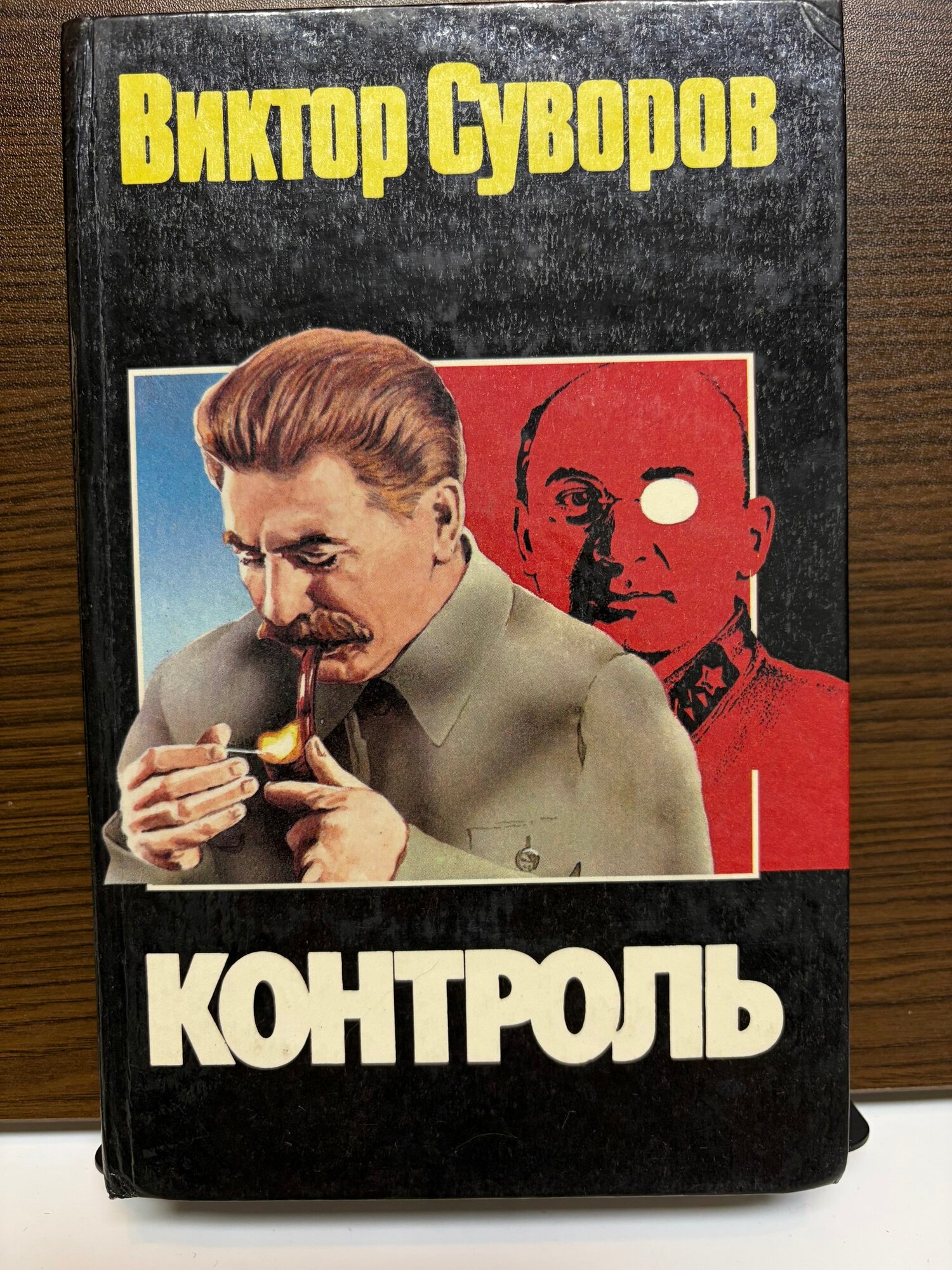Виктор Суворов. Контроль. Роман, 1994 год