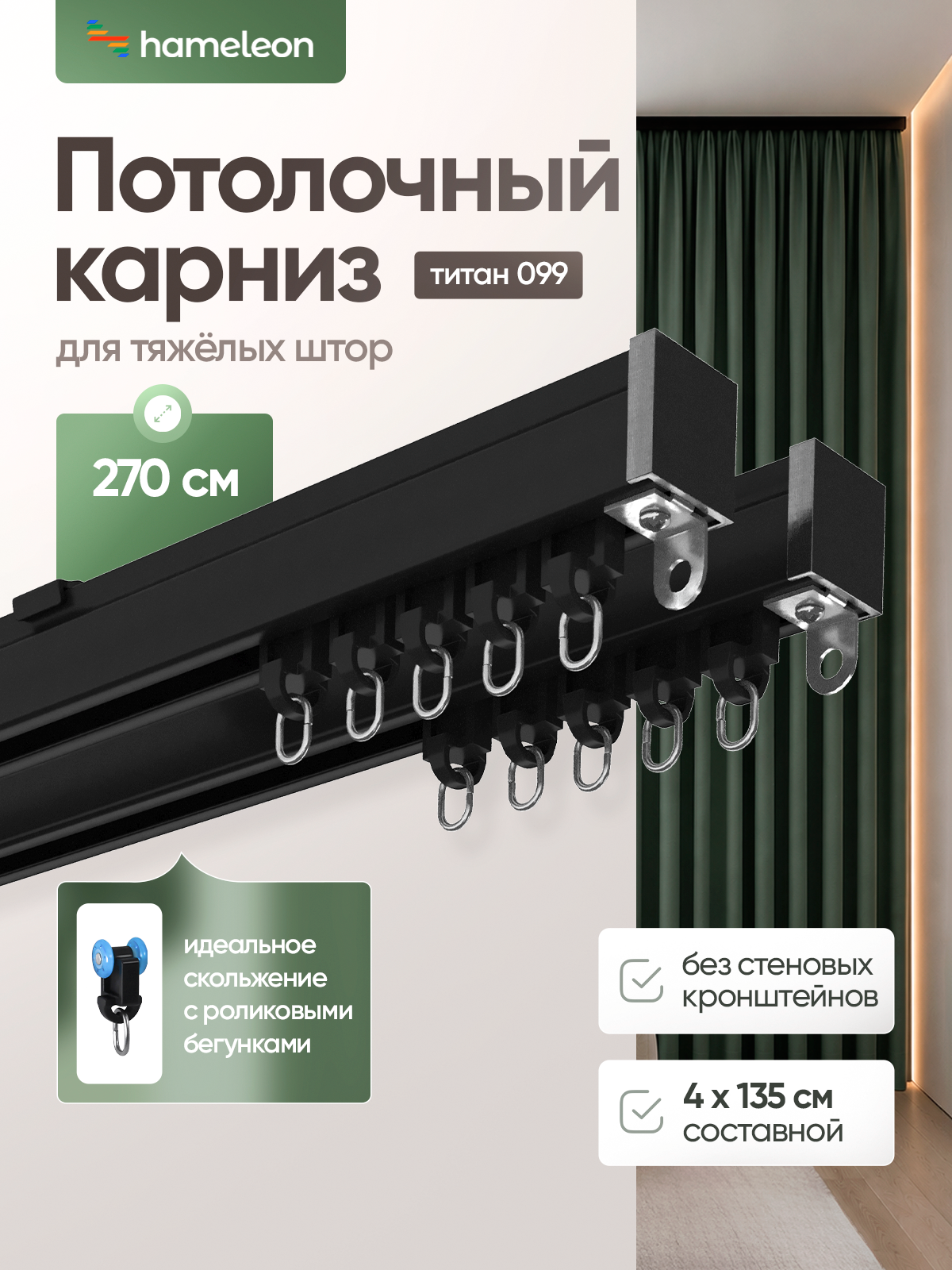 Карниз для тяжёлых штор хамелеон титан, 270 см, двухрядный, потолочный, чёрный, алюминий