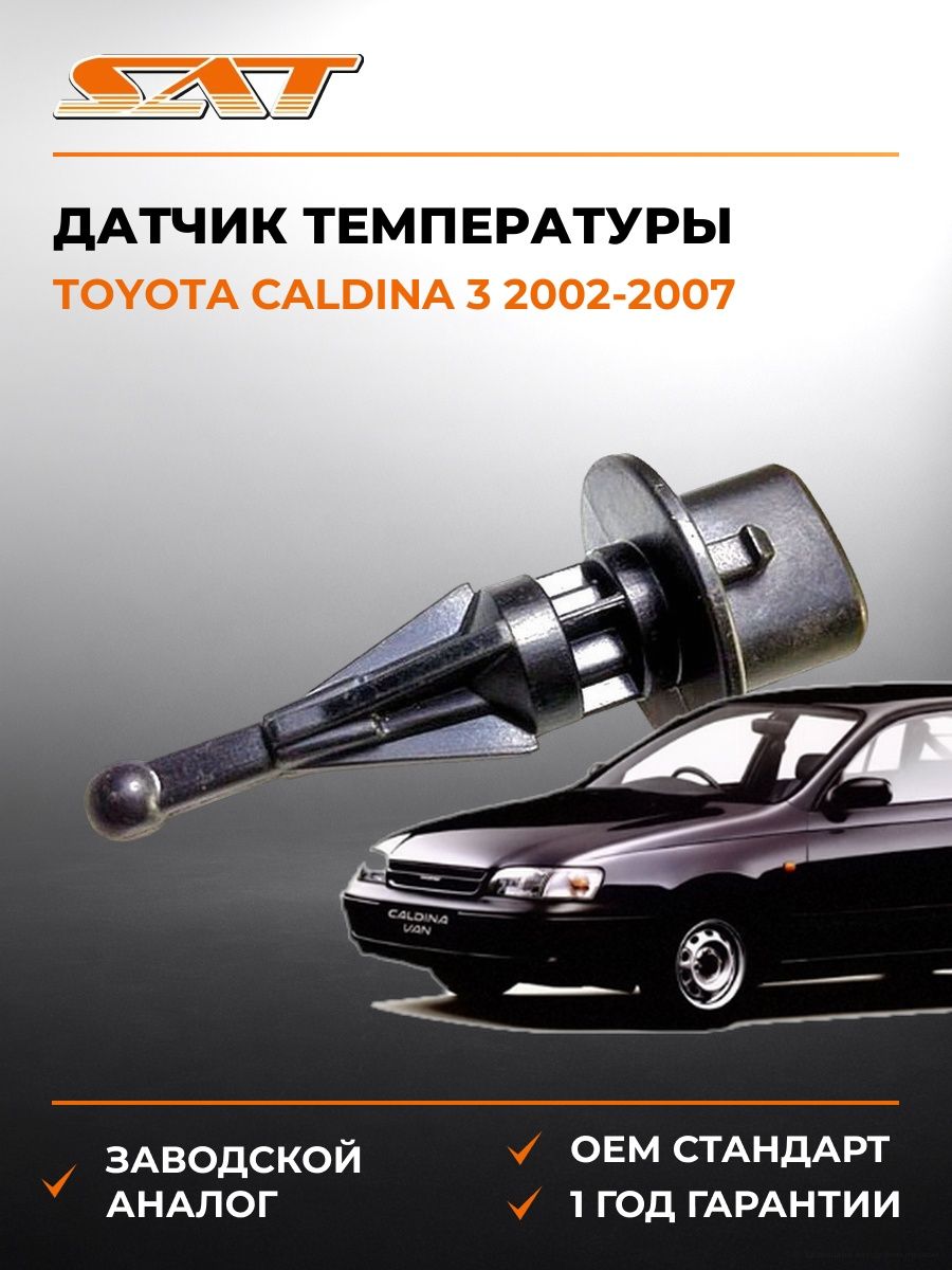Датчик температуры SAT ST8942412010 Тойота Калдина 3 Toyota Caldina 3 2002-2007