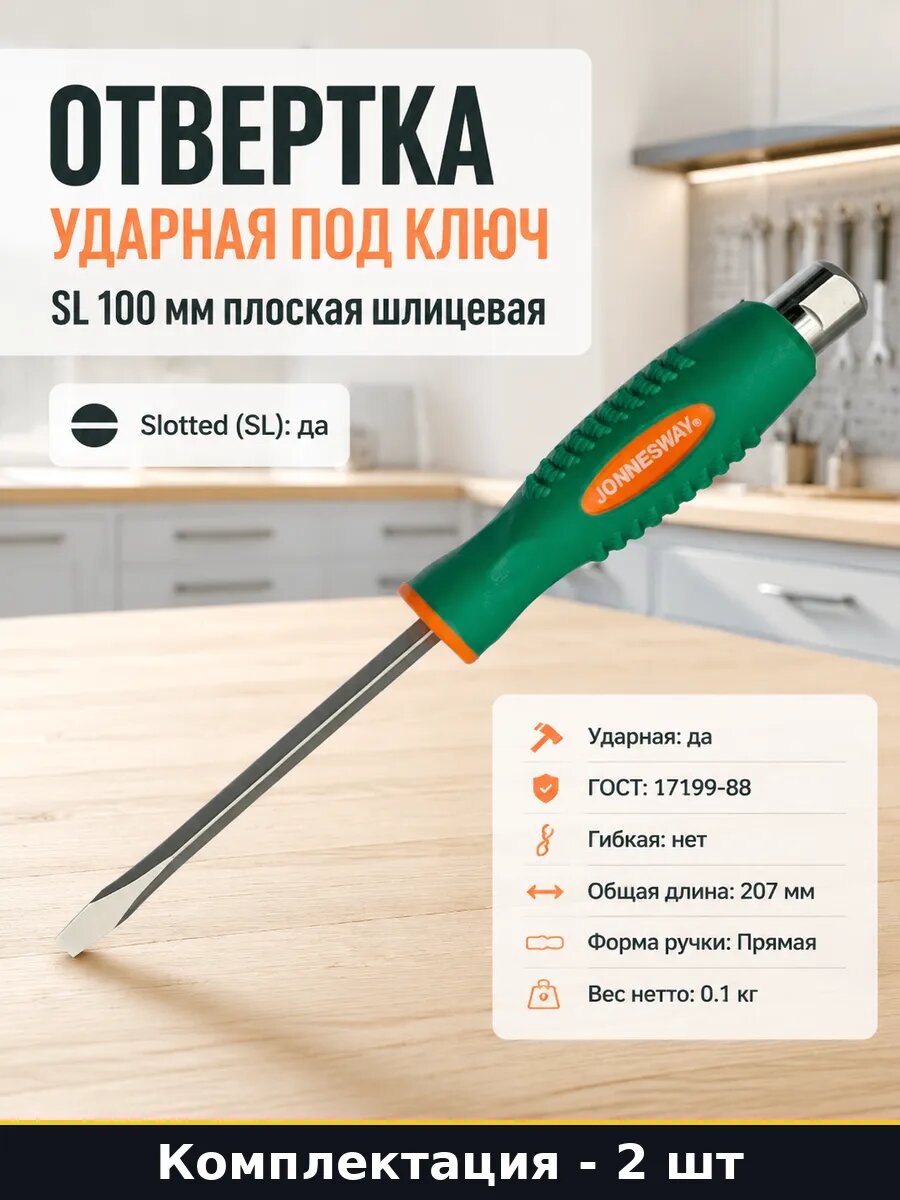 Отвертка ударная под ключ SL 100 мм плоская шлицевая