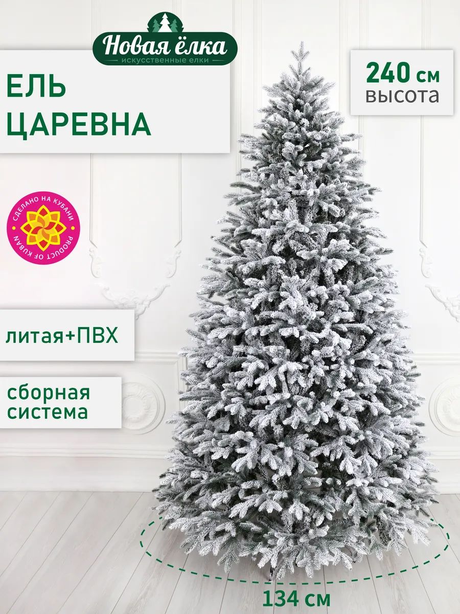 Ель искусственная "Новая ёлка" Царевна заснеженная 240 см