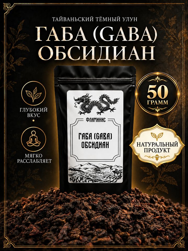 Чай Габа Обсидиан Настоящий Китайский крупнолистовой улун (Obsidian GABA Oolong) 50 гр.