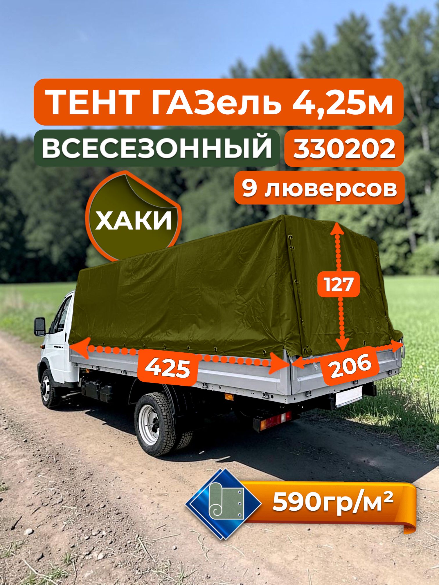 Тент на ГАЗель 330202 бизнес 4,25м, 9 люверсов, платформа от 2018 г/в, Хаки (плотность 590гр/м2)(Чехол для прицепа)