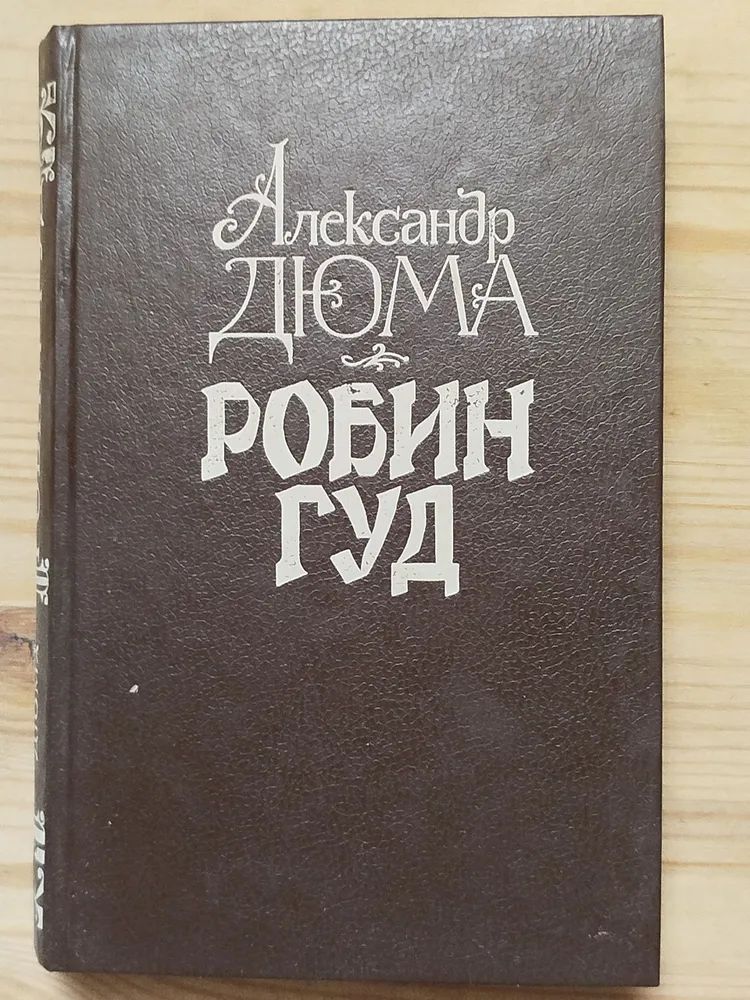 Робин Гуд . Александр Дюма - 1993 год