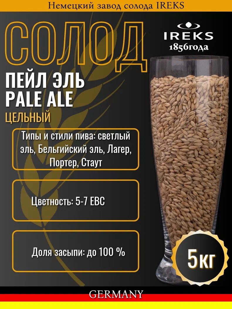 Солод Пэйл Эль / Pale Ale (Ireks), 5 кг