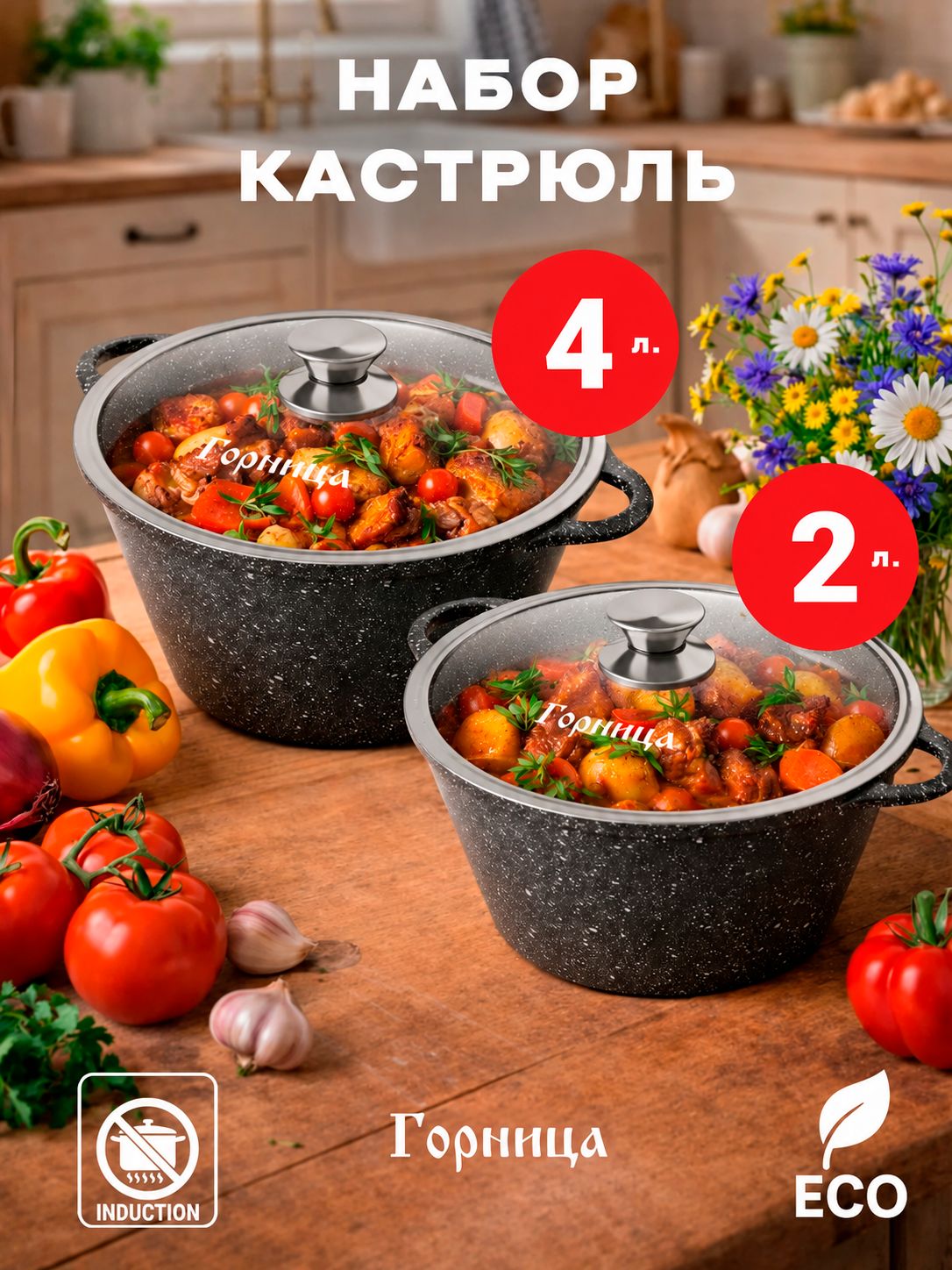 Набор кастрюль с крышкой Горница 2л, 4л, антипригарные