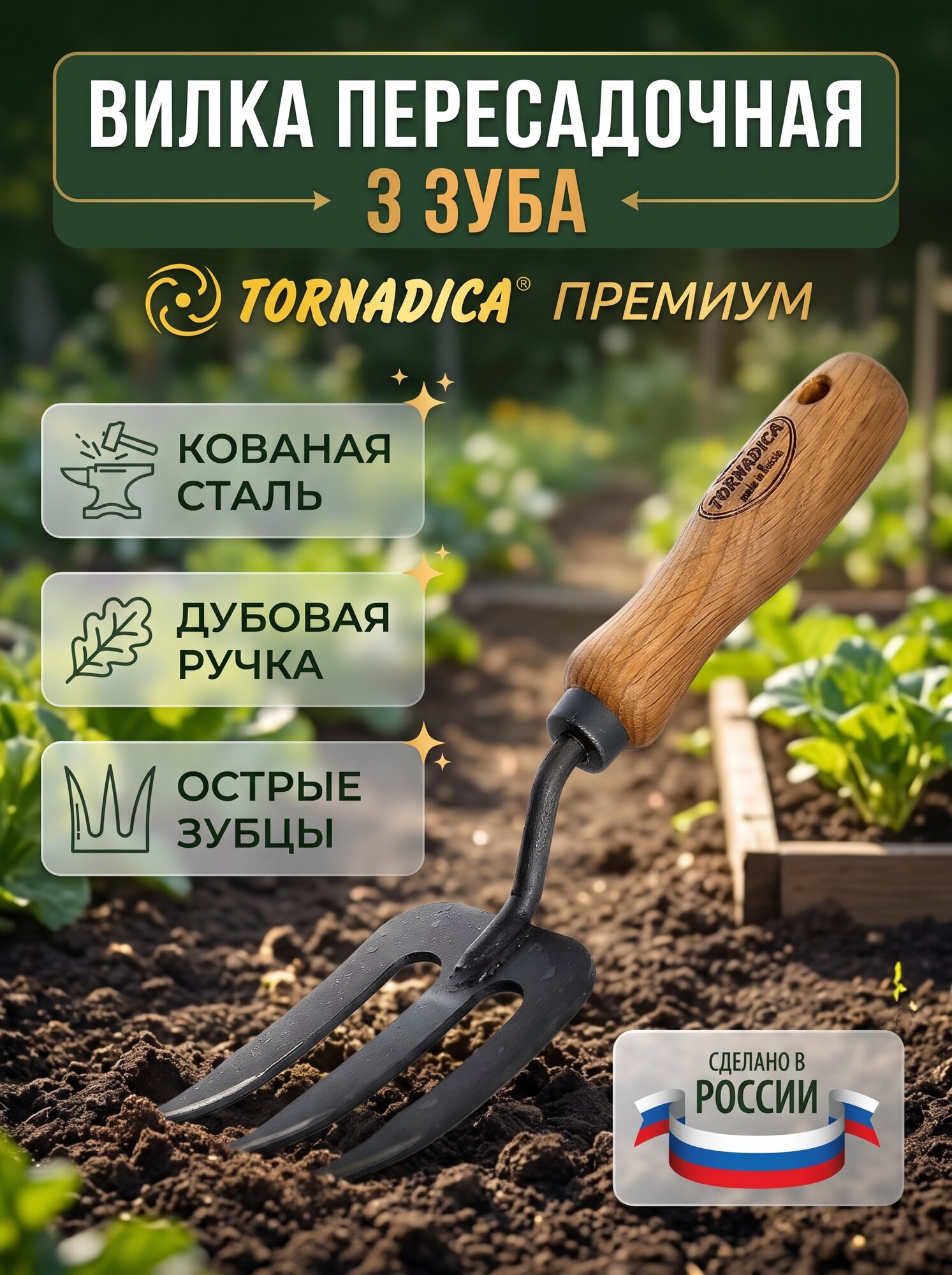 Вилка садовая посадочная 3 зубца плоские Торнадика Премиум дубовая ручка 14 см. / Вилка пересадочная 3 зубца Tornadica