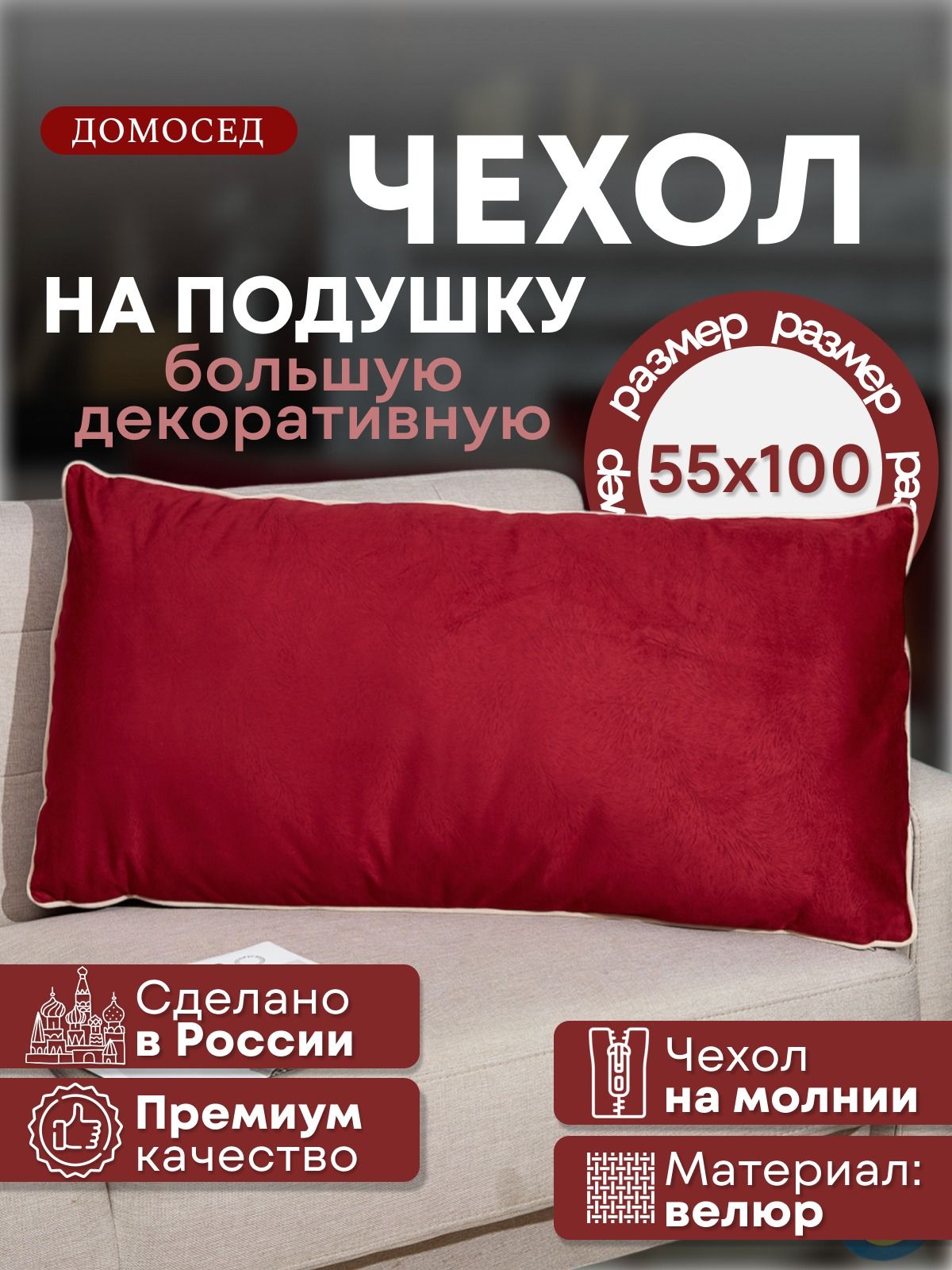 Чехол на диванную подушку на молнии из велюра 100х55