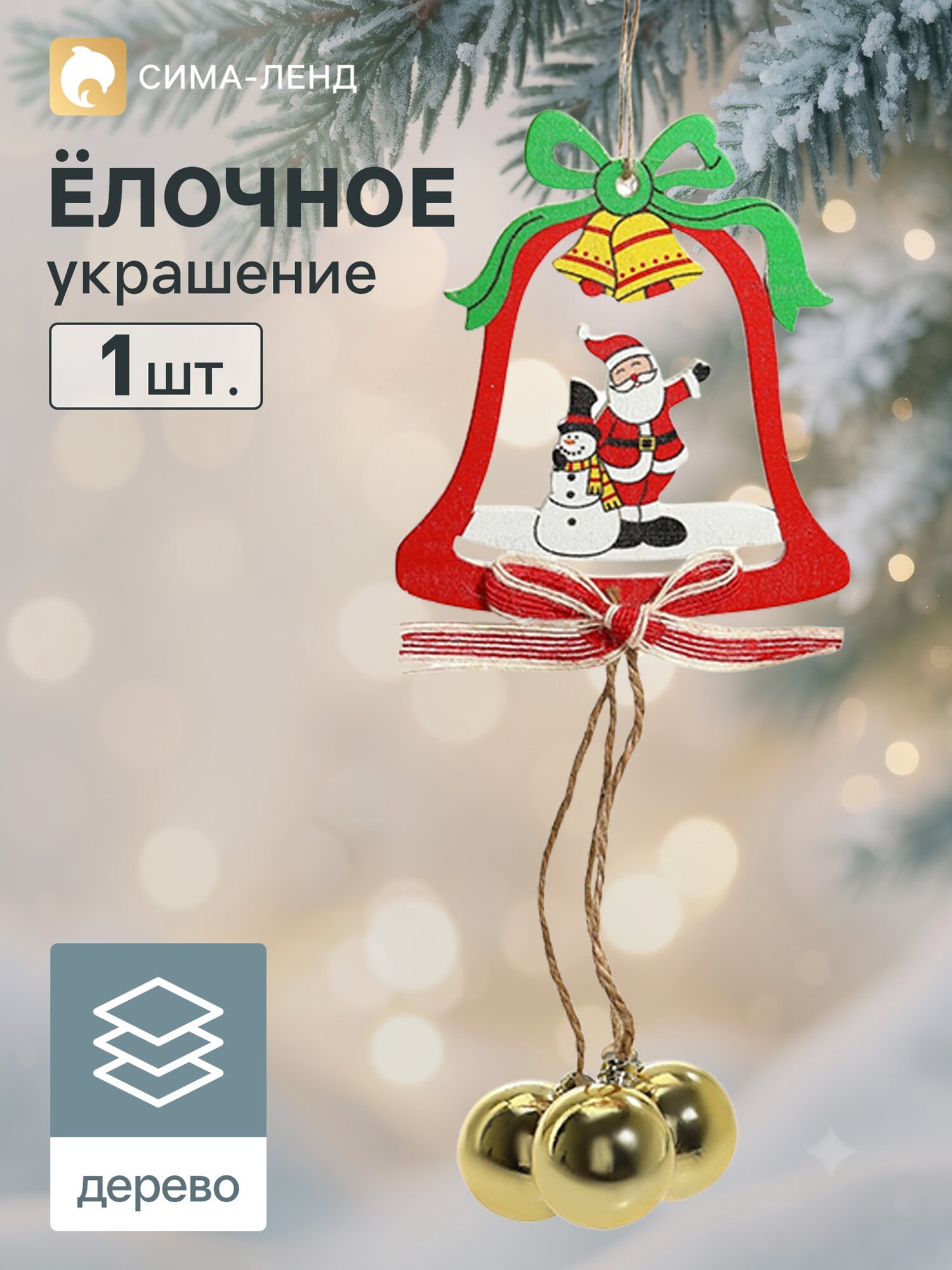 Игрушка новогодняя «Колокольчик с шариками» Дед Мороз и снеговик 9.5×25 см