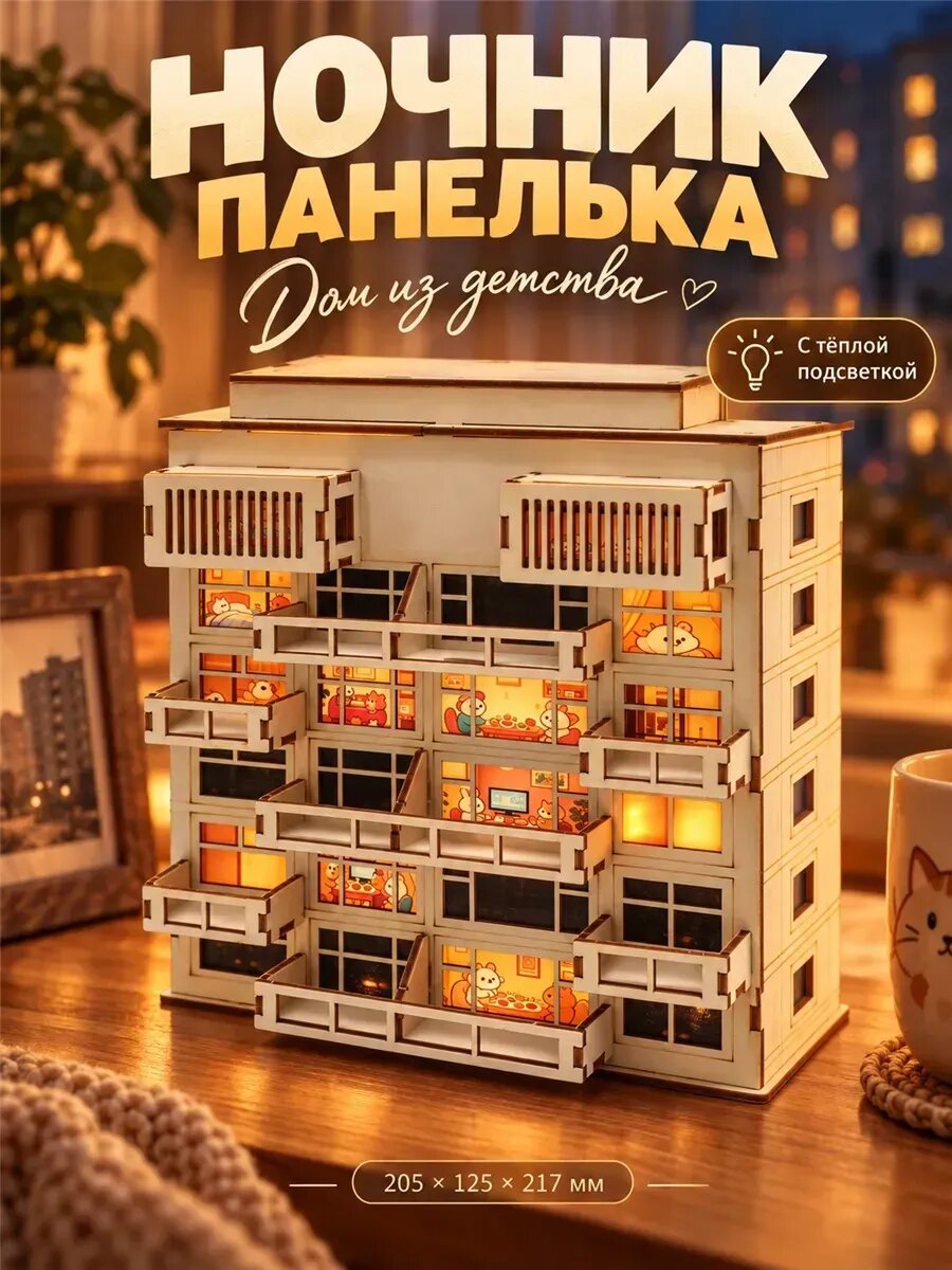 Ночник панелька дом из детства