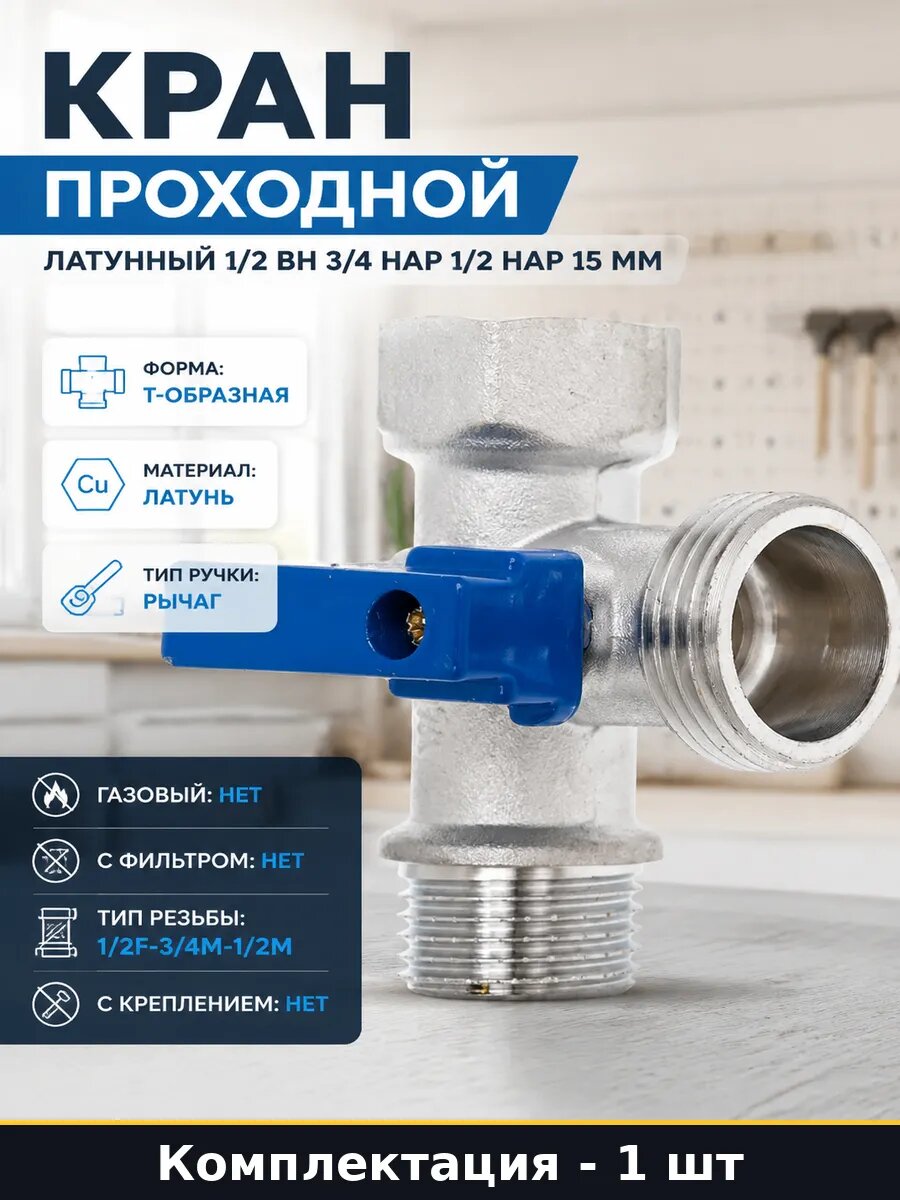 Кран проходной латунный 1/2 вн 3/4 нар 1/2 нар 15 мм
