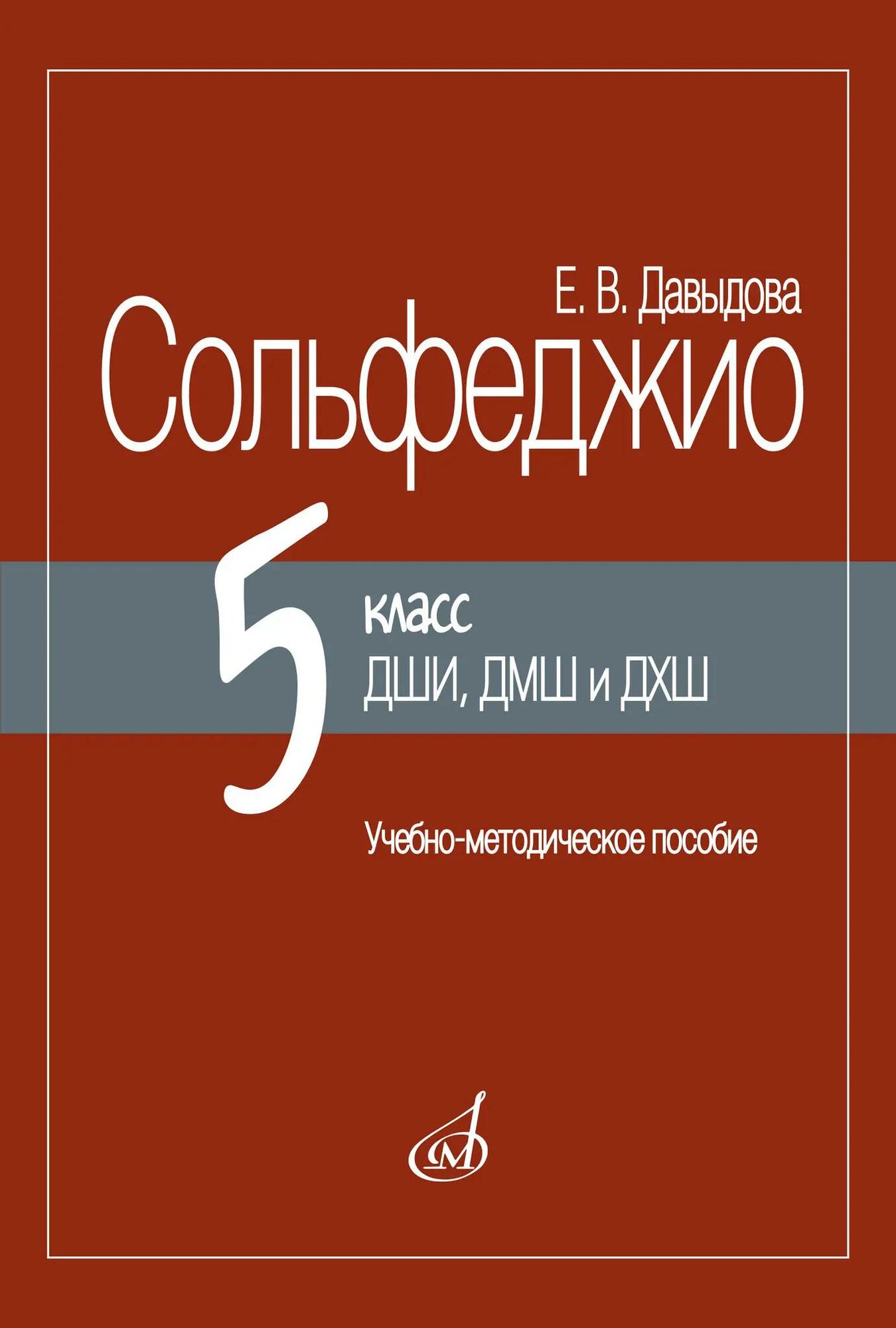 Сольфеджио. 5 класс ДШИ, ДМШ и ДХШ : учебно-методическое пособие