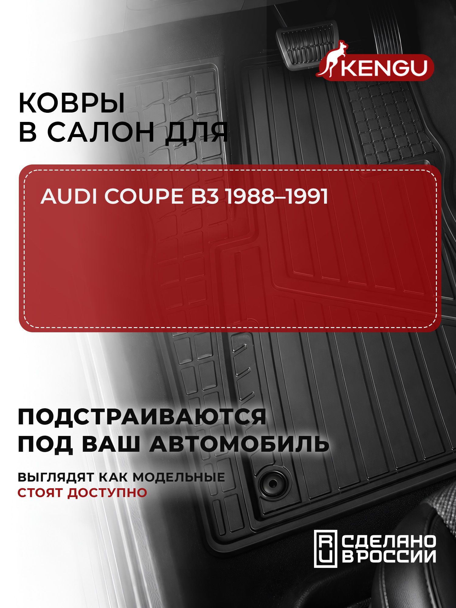 Коврики в салон универсальные для AUDI COUPE B3 (1988-1991), 4 шт. / Ауди Купе