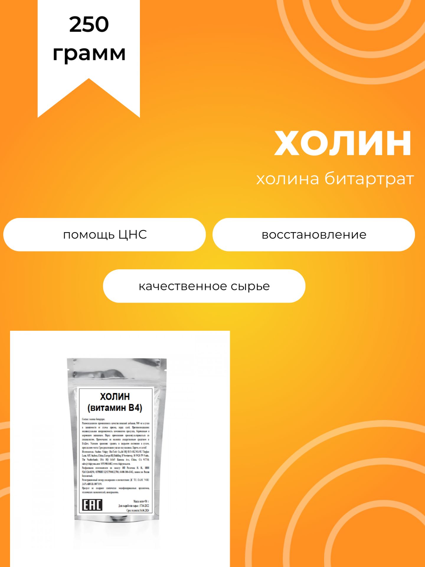 DL-холина битартрат, 250 г