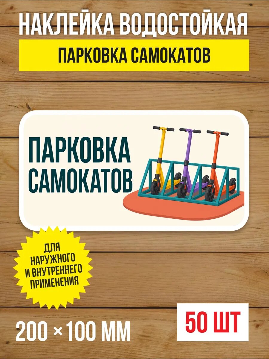 Наклейка «Парковка самокатов» виниловая, 200х100 мм, 50 шт